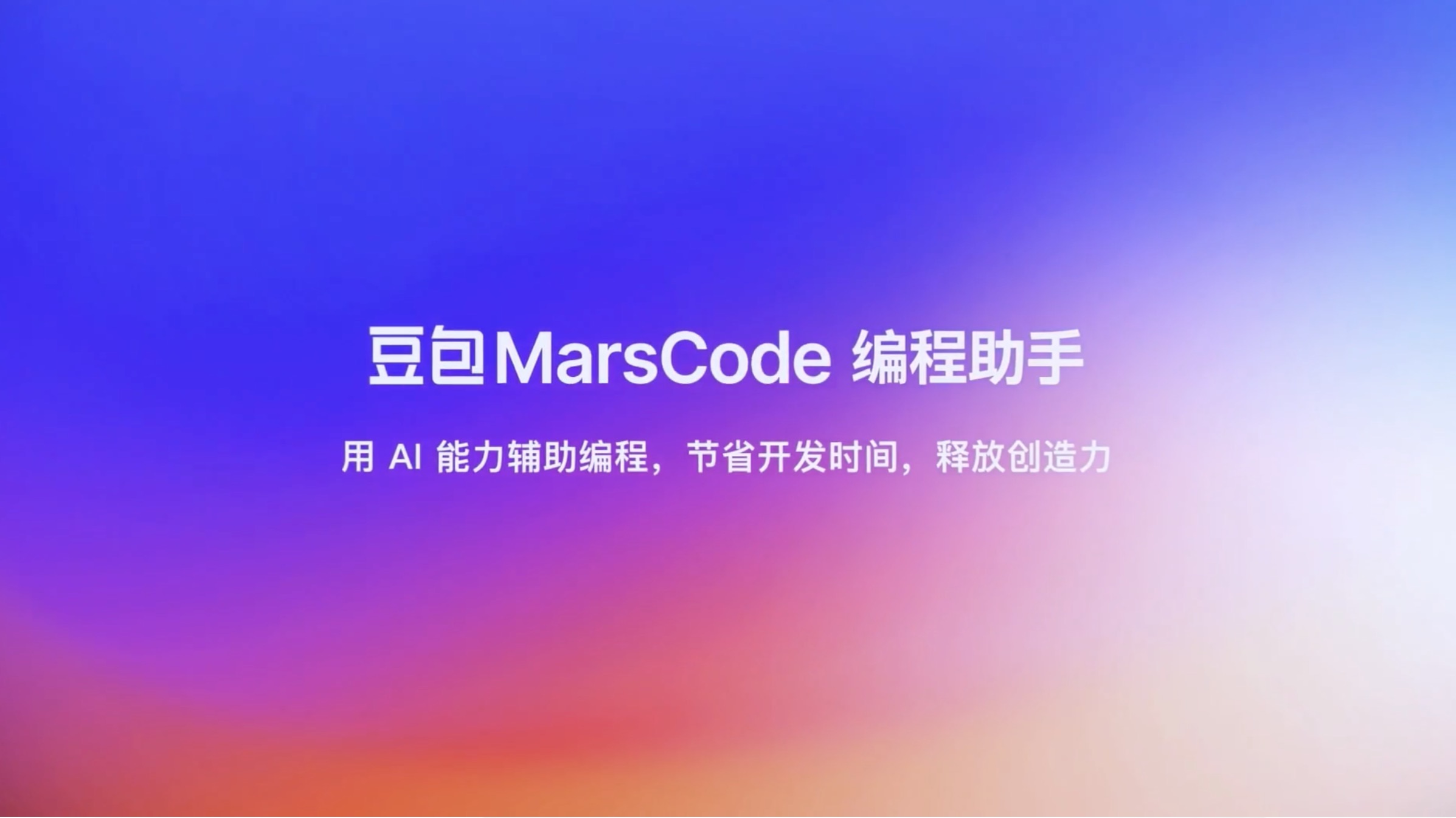 字节跳动发布AI开发工具：豆包MarsCode 无需配置环境实现云端编码开发 – XiaoHu.AI学院