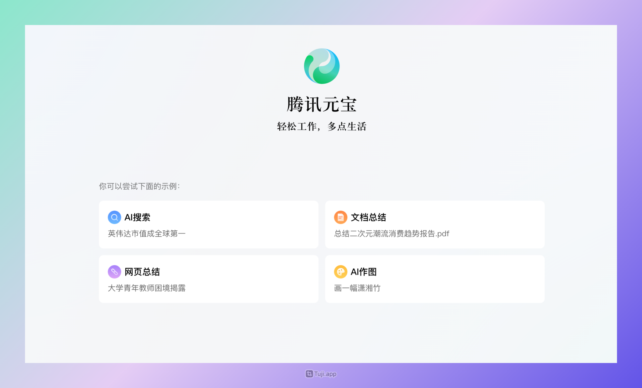 腾讯元宝发布新版本 支持1000万字超长文处理 同时接入微信搜索 – XiaoHu.AI学院